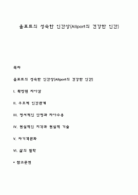 올포트의 성숙한 인간상(Allport의 건강한 인간)-1페이지
