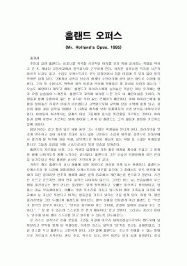 홀랜드 오퍼스 감상문 교육학적 관점-1페이지