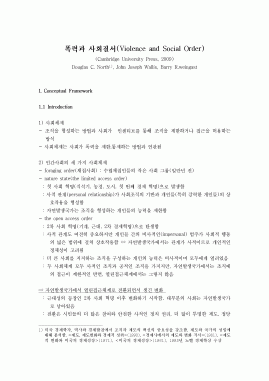 폭력과 사회질서(Violence and Social Order) (Cambridge University Press 2009) - 번역-1페이지