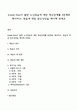Kubler-Ross가 말한 노인죽음에 대한 적응단계를 5단계로 제시하고 죽음에 대한 반응양상을 제시해 보세요-1페이지
