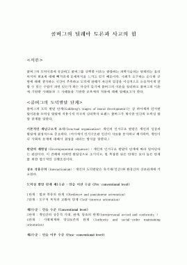 (레포트) 콜버그의 딜레마 토론과 사고의 힘-1페이지