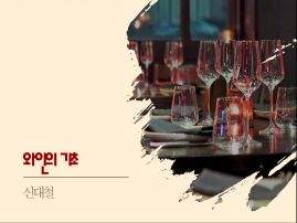 취미자를 위한 와인의 기초-1페이지