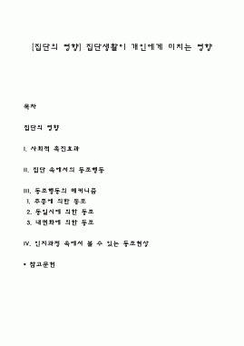 [집단의 영향] 집단생활이 개인에게 미치는 영향-1페이지
