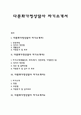 다문화가정상담사 자기소개서 다문화가족상담사 자소서-1페이지