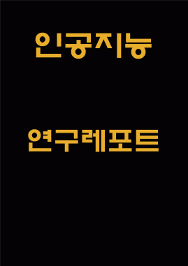 인공지능 정의역사와 활용분야및 인공지능의 장단점과 미래모습연구 및 느낀점분석 - 인공지능 AI 연구레포트-1페이지