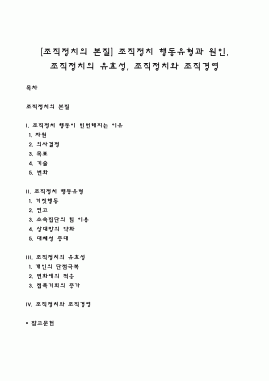 [조직정치의 본질] 조직정치 행동유형과 원인 조직정치의 유효성 조직정치와 조직경영-1페이지