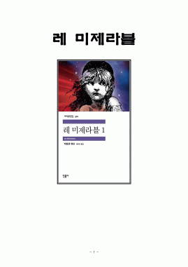 레 미제라블 레미제라블 장발장 빅토르 위고 위고 독후감 후기 요약 서평 줄거리 감상문-1페이지