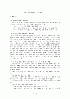 [구약강독] 개인주석 (열왕기상 1-2장)-1페이지