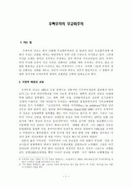 [교회사] 우찌무라의 무교회주의-1페이지