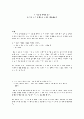 서평 - 두 시간의 대화-1페이지