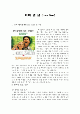 [영화 감상문] - 아이 엠 샘 (I am Sam)-1페이지