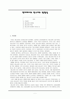 [고전문학] 현대에서의 판소리의 방향성-1페이지