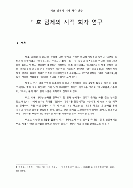 [고전문학사] 백호 임제의 시적 화자 연구-1페이지