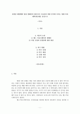 유방암 예방행위 영상 캠페인의 메시지가 수용자의 위험 인식에 미치는 영향 여자 대학(원)생을 중심으로-1페이지