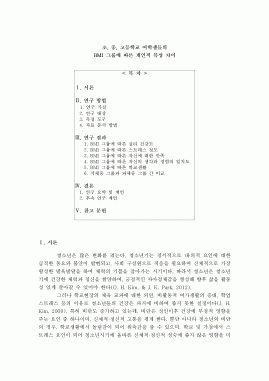 초 중 고등학교 여학생들의 BMI 그룹에 따른 개인적 특성 차이-1페이지