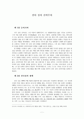[신비주의 연구] 선다 싱의 신비주의-1페이지