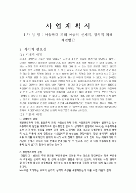 [사업계획서] 아동학대 피해 아동의 신체적 정서적 피해 해결방안-1페이지