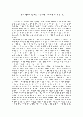 공부 잘하고 싶으면 학원부터 그만둬라 - 이병훈 - 독후감-1페이지