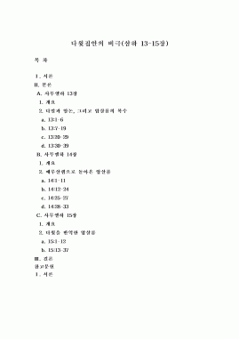 [구약강독] 다윗집안의 비극(삼하 13-15장)- 개요 본문 사건들-1페이지