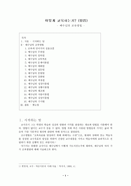 [조사 보고서] 예수님의 교육방법 - 실물교훈-1페이지