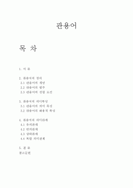 [레포트] 관용어 (정의 의미특성 의미관계 결론)-1페이지