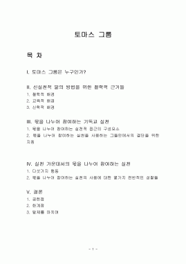 [연구 보고서] 토마스의 그룸의 실천적 나눔-1페이지