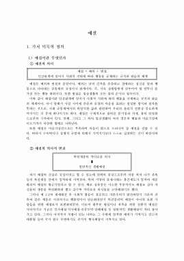 [초등교육] 예절 (예절의 의미 역사적 변천 학교에서의 예절 교육)-1페이지
