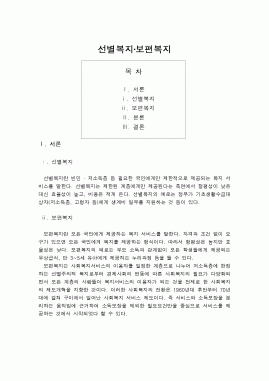선별복지 보편복지  -  인식의 변화-1페이지