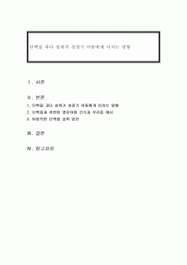 단백질 과다 섭취가 성장기 아동에게 미치는 영향-1페이지