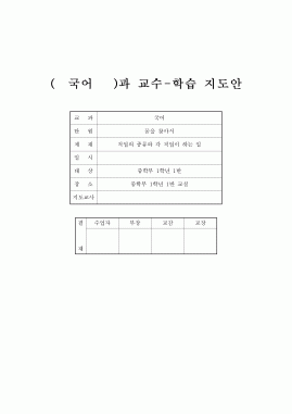국어과 교수-학습 지도안- 꿈을 찾아서 직업의 종류와 각 직업이 하는 일-1페이지