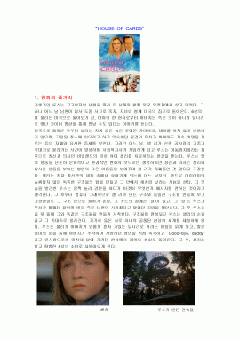 [영화감상문] HOUSE OF CARDS-1페이지