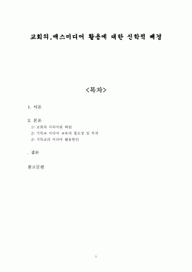 교회의매스미디어 활용에 대한 신학적 배경-1페이지