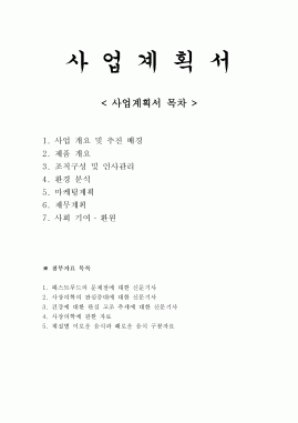 사업계획서 - 일반음식점 [건강보감]-1페이지