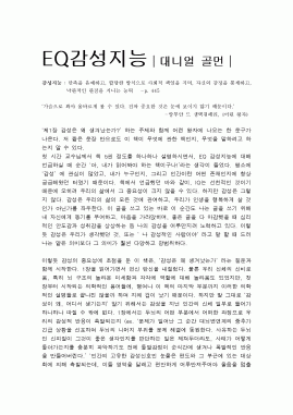 EQ감성지능 대니얼 골먼-1페이지
