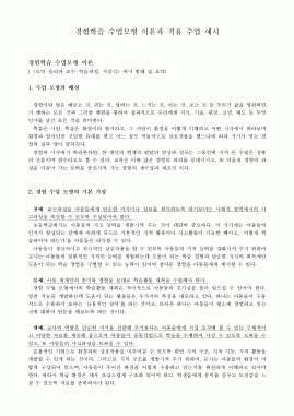 경험학습 수업모형 이론과 적용 수업 예시 - 감사의 가치를 아는 사람-1페이지