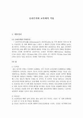 공리주의와 교육에의 적용-1페이지