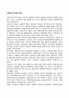 스트레스의 개념과 정의-1페이지