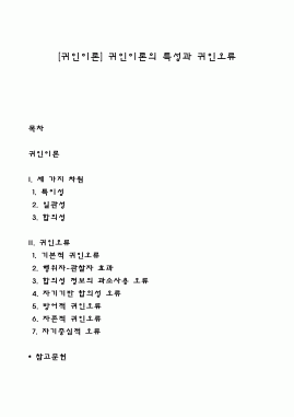 [귀인이론] 귀인이론의 특성과 귀인오류-1페이지