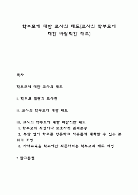 학부모에 대한 교사의 태도(교사의 학부모에 대한 바람직한 태도)-1페이지