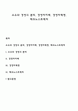 소유와 경영의 분리 경영자지배 경영자혁명 테크노스트럭처-1페이지
