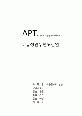 [아동] APT(급성인두편도선염) 케이스-1페이지