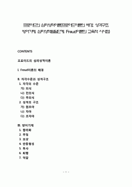 프로이드의 심리성적이론(프로이드이론의 배경 성격구조 방어기제 심리성적발달단계 Freud이론의 교육적 시사점)-1페이지