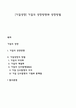 [기업성장] 기업의 성장방향과 성장방법-1페이지