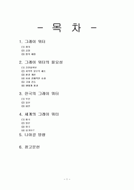그레이 워터 보고서-1페이지