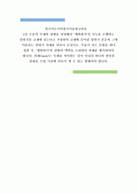 외국어로서의한국어표현교육론 - 2급 수준의 주제와 상황을 설정해서 계획하기의 기능을 수행하는 말하기를 교재에 넣는다고 가정하여 교재에 들어갈 말하기 본문과 그에 어울리는 말하기 과제를 만들어 보십시오-1페이지