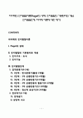 피아제의 인지발달이론(Piaget의 생애 인지발달의 기본원리와 개념 인지발달단계 피아제 이론에 대한 평가)-1페이지