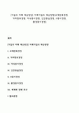 [기업의 미래 대응방안] 미래기업의 대응방향(고객만족경영 가치창조경영 지식중시경영 인간중심경영 IT중시경영 환경중시경영)-1페이지