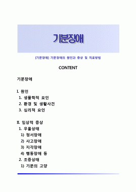 [기분장애] 기분장애의 원인과 증상 및 치료방법-1페이지