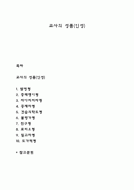 교사의 성품(인성)-1페이지