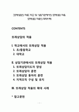 [또래상담의 적용] 학교 및 상담기관에서의 또래상담 적용  또래상담 적용의 확대사례-1페이지